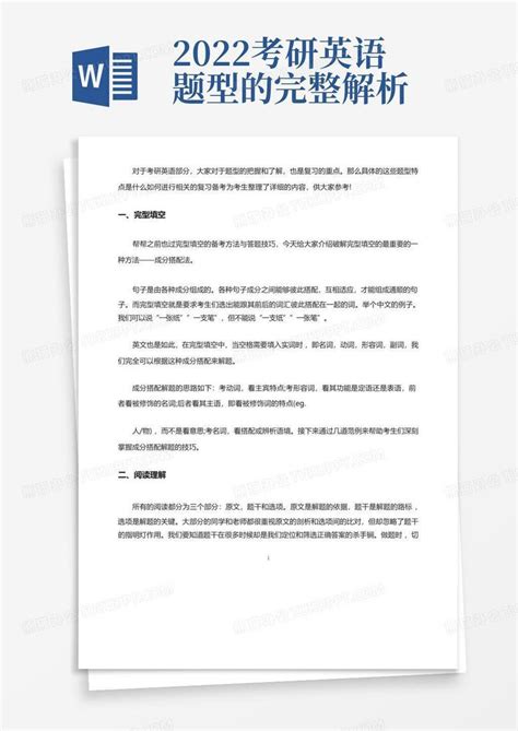 2022考研英语题型的完整解析word模板下载编号lbnnz熊猫办公
