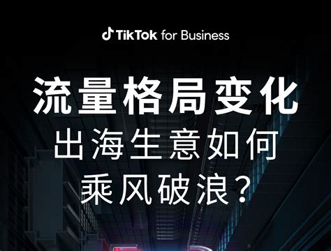 （已结束）518线上流量格局变化出海生意如何乘风破浪 Tkfff首页