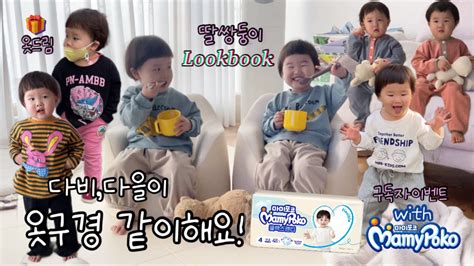 딸쌍둥이 아기옷 쇼핑가을겨울 룩북자주입는옷 추천구독자선물기저귀추천마미포코 Youtube