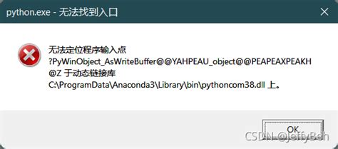 python exe 无法找到入口 无法定位程序输入点 于动态链接库 discardvirtualmemory于动态链接库 exe