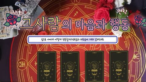 타로재회 그사람의 마음을 알려드려요 Youtube