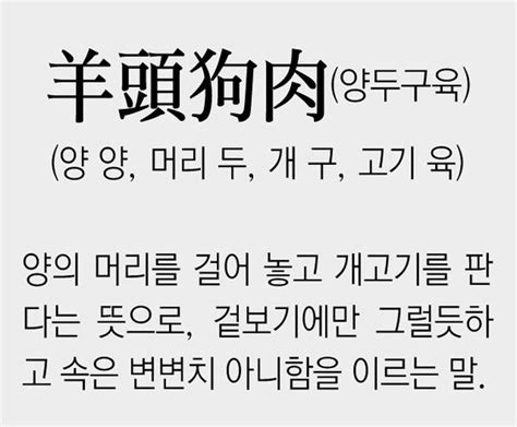 [신문과 놀자 풀어쓰는 한자성어]羊頭狗肉 양두구육 양 양 머리 두 개 구 고기 육