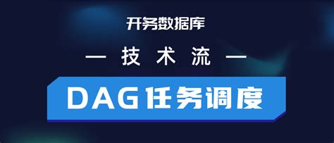 Dag 任务调度与 Go Streams 结合的应用实践 墨天轮