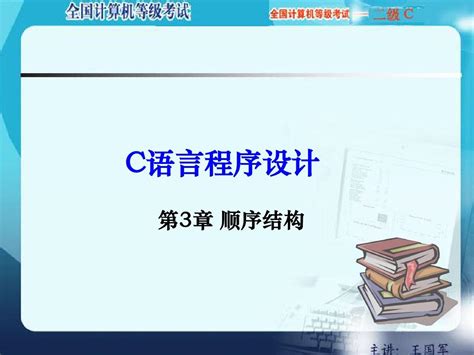 C语言顺序结构word文档在线阅读与下载无忧文档