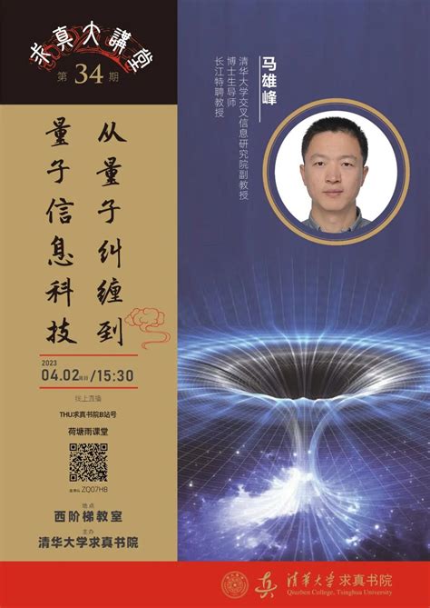求真大讲堂预告 第三十四讲：从量子纠缠到量子信息科技 清华大学求真书院