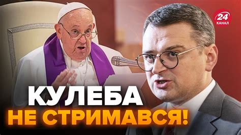⚡️Кулеба РІЗКО відповів Папі Римському Ця заява сколихнула мережу Слухайте до кінця Youtube