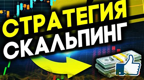 КАК ЗАРАБОТАТЬ ПО СТРАТЕГИИ СКАЛЬПИНГ ОБУЧЕНИЕ ТРЕЙДИНГУ СТРАТЕГИЯ ДЛЯ ТРЕЙДИНГА Youtube