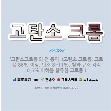 🌟고탄소 크롬 ‘고탄소크로뮴의 전 용어 고탄소 크로뮴 크로뮴 86 이상 탄소 8~11 철과 표준국어대사전