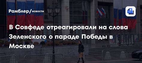 В Совфеде отреагировали на слова Зеленского о параде Победы в Москве Рамблер новости