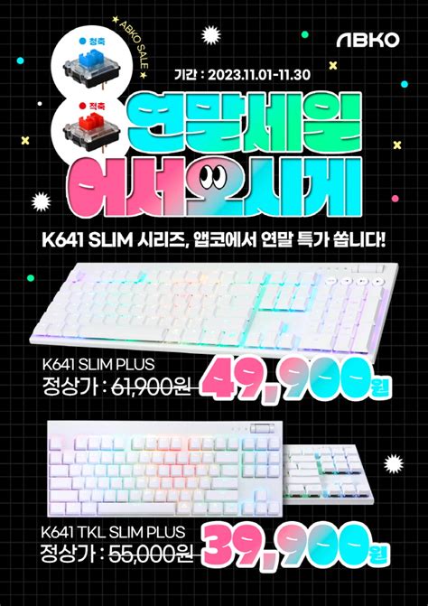 앱코 슬림형 기계식 키보드 ‘k641 Slim 2종 프로모션 진행 케이벤치 쇼핑뉴스 보도자료