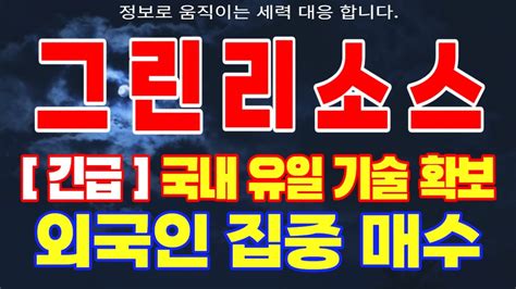 그린리소스 삼성전자 3나노 Gaa공정 최적화 소식 외국인 돌아온다 2월 폭등예상 그린리소스 그린리소스주가전망 그린리소스목표가 그린리소스주가 Youtube