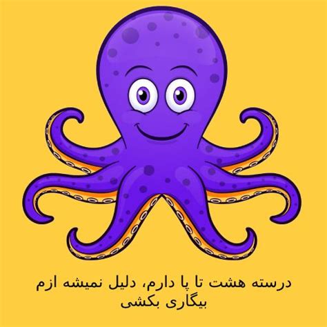 اگه بخوای تو سازمان اختاپوس‌بازی دربیاری، بدون که باختی یه داستان بگم