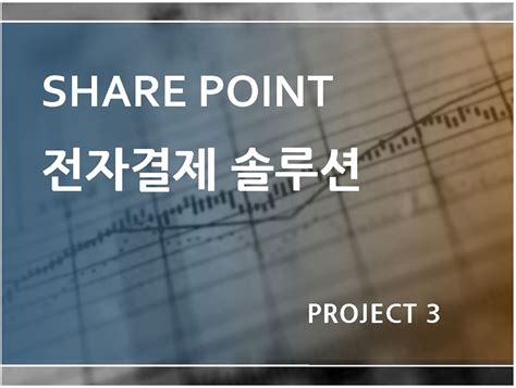 네트워크 Share Point전자결제솔루션 포트폴리오 부산it교육센터 부산it아카데미 서면 광안 코딩 Uiux 프론트