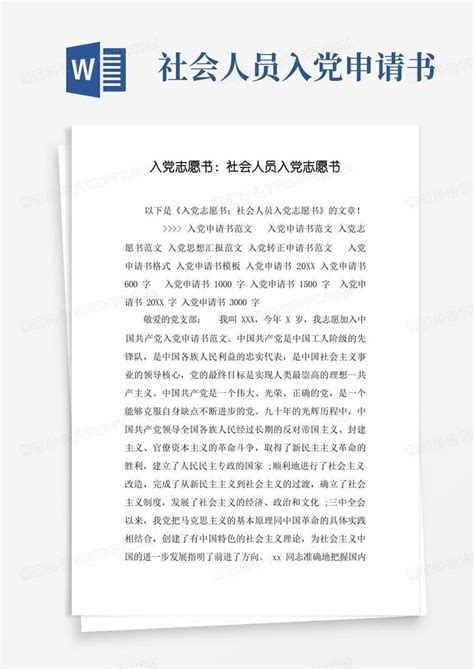 入党志愿书：社会人员入党志愿书word模板下载编号qvbjndnx熊猫办公