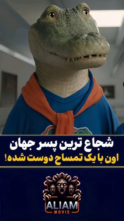 این شجاع ترین پسر جهانه که تونسته با یه تمساح دوست بشهمعرفی برترین