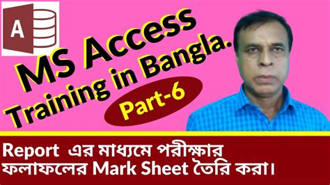 Ms Access Training In Bangla। Part 6। Report File। Mark Sheet।বাংলায় এমএস এক্সেস প্রশিক্ষণ