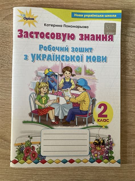 Робочий зошит з української мови 2 клас Паномарьова 80 грн Товари для школярів Київ на Olx