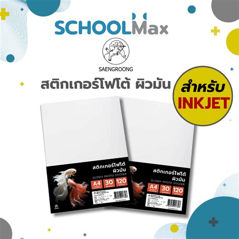 Saengroong สติกเกอร์โฟโต้ ผิวมัน 120แกรม Gloos Photo Sticker สำหรับ Inkjet บรรจุ 30แผ่น แพ็ค