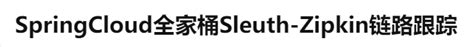 Springcloud全家桶sleuth Zipkin链路跟踪 知乎