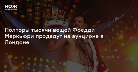 Полторы тысячи вещей Фредди Меркьюри продадут на аукционе в Лондоне — Нож