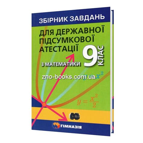 Мерзляк Математика Збірник завдань 9 клас ДПА 2023 Гімназія купити