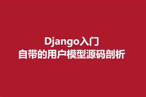 Django自带用户模型源码剖析，底层user怎么实现的注册 登录，怎么能快速的继承django自带用户模型？ 知乎