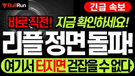 리플 Xrp 전망 🚀 엑스알피 코인 정면 돌파 ⚡ 바로 직전 지금 놓치시면 다음 기회는 없습니다 리플 리플전망 엑스알피 리플코인 Youtube
