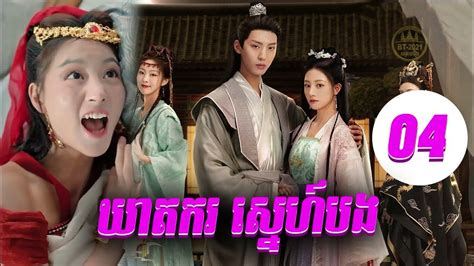 ឃាតករស្នេហ៍បង ភាគទី 04 Bt2021 Youtube