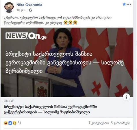 ღვთისმშობლის კი არა ვისი წილხვედრი აღმოჩნდი კი ვხედავ ნიკა გვარამია სალომე ზურაბიშვილს