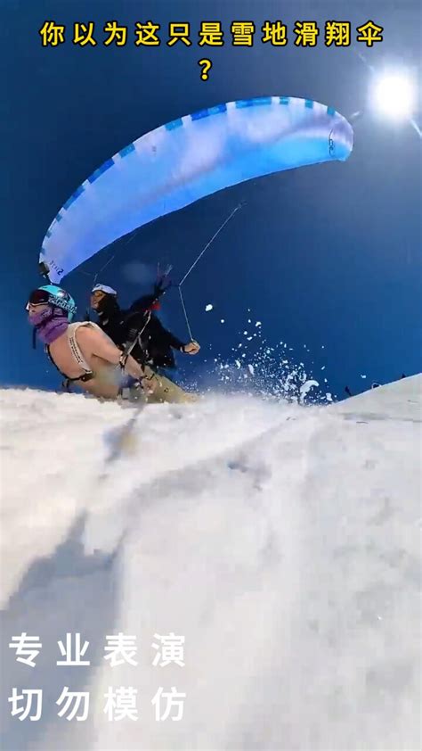 太牛了！原以为这只是雪地双人滑翔伞，没想到还有低空跳伞！ 腾讯新闻