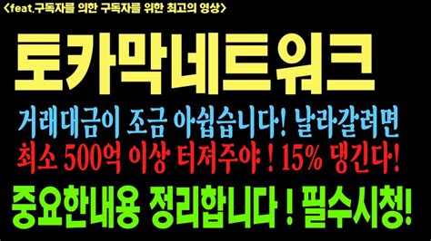 토카막네트워크 토카막네트워크코인 코인전망 비트코인 이더리움 도지코인 Youtube