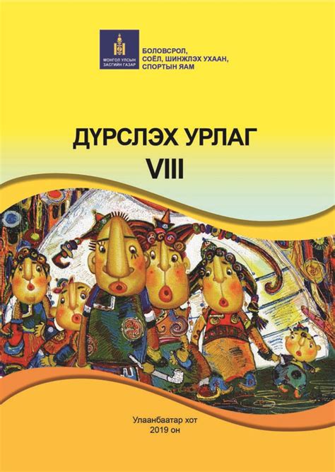 Дүрслэх урлаг 8 ЦАХИМ НОМЫН САН