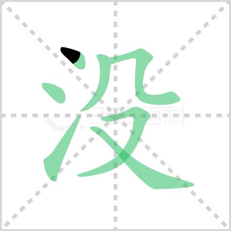 没的解释读音部首组词