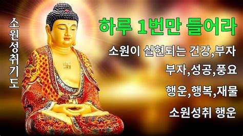 【소원성취기도】 하루 1번만 들어라 복권당첨 금전운 재물운 들어오는 불경 금전운 합격 과 소원을 들어주는 불경 소원이 실현되는 건강부자성공풍요천수경 한국의