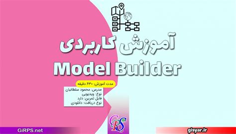 آموزش کاربردی Model Builder در Arcgis آکادمی سامانه اطلاعات مکانی آسام