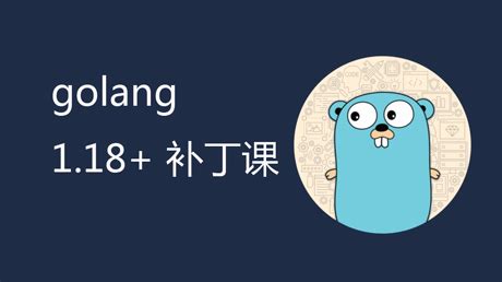golang新版本补丁课 不断更新 程序员在囧途 jtthink