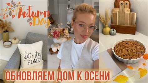 ОБНОВЛЯЕМ ДОМ К ОСЕНИ🍁ОСЕННИЙ ДЕКОР🍂Быстрая выпечка за 5 минут 🥧autumn Decor Youtube