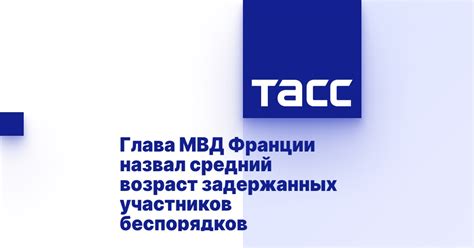 Глава МВД Франции назвал средний возраст задержанных участников беспорядков
