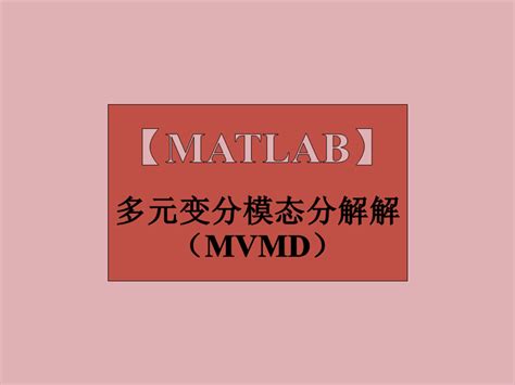 mvmd 多元变分模态分解 知乎