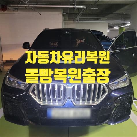하남 미사 자동차유리복원 출장 Bmw X6 앞유리 돌빵 복원 네이버 블로그