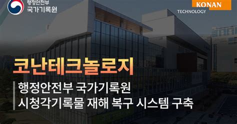 코난테크놀로지 국가기록원 재해복구시스템 구축