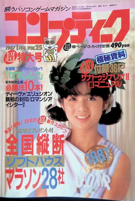 【やや傷や汚れあり】コンプティーク 1987年1月号 Vol 25 佐野量子 福袋付き ピンナップ付き 昭和62年 角川書店