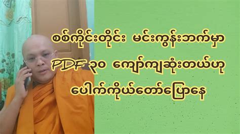 စ စ်ကိုင်းတိုင်း မင်းကွန်းဘက်မှာ Pdf ၃၀ ကျော် ကျ ဆုံ းတယ်ဟု ပေါက်ကိုယ