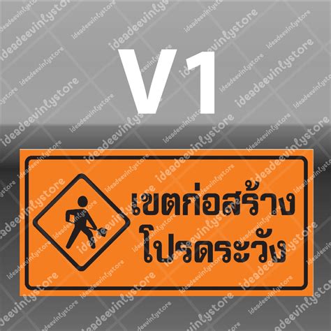 ป้ายไวนิล ป้ายเตือนก่อสร้าง ปลอดภัยไว้ก่อน ป้ายเขตก่อสร้าง ป้ายเตือนเขตก่อสร้าง ป้ายเตือน