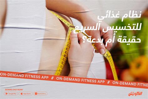 نظام غذائي للتخسيس السريع حقيقة أم بدعة؟ Elcoach الكوتش