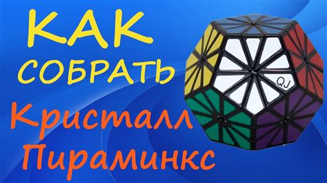 Как собрать Кристалл Пираминкс | How to Solve the Pyraminx Crystal ...