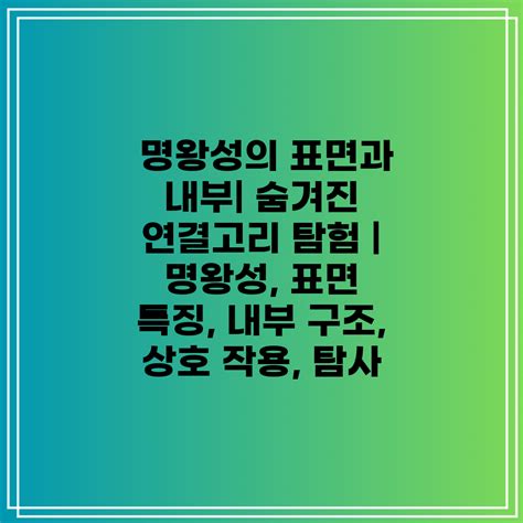 명왕성의 표면과 내부 숨겨진 연결고리 탐험 명왕성 표면 특징 내부 구조 상호 작용 탐사
