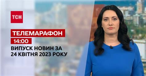 Відео — Новини ТСН 14 00 за 24 квітня 2023 року Новини України — Сторінка відео