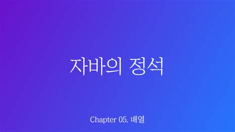 Ch05 배열array Ch05 배열array
