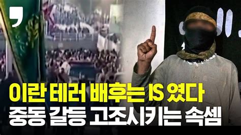 Is 이란 추모식 자폭 우리 짓 중동 갈등 대폭발 Youtube